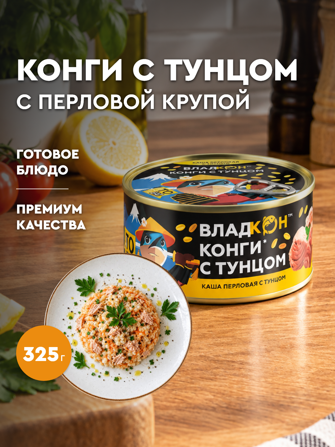 Каша перловая с тунцом 325 гр железная банка Владкон, готовый полноценный обед