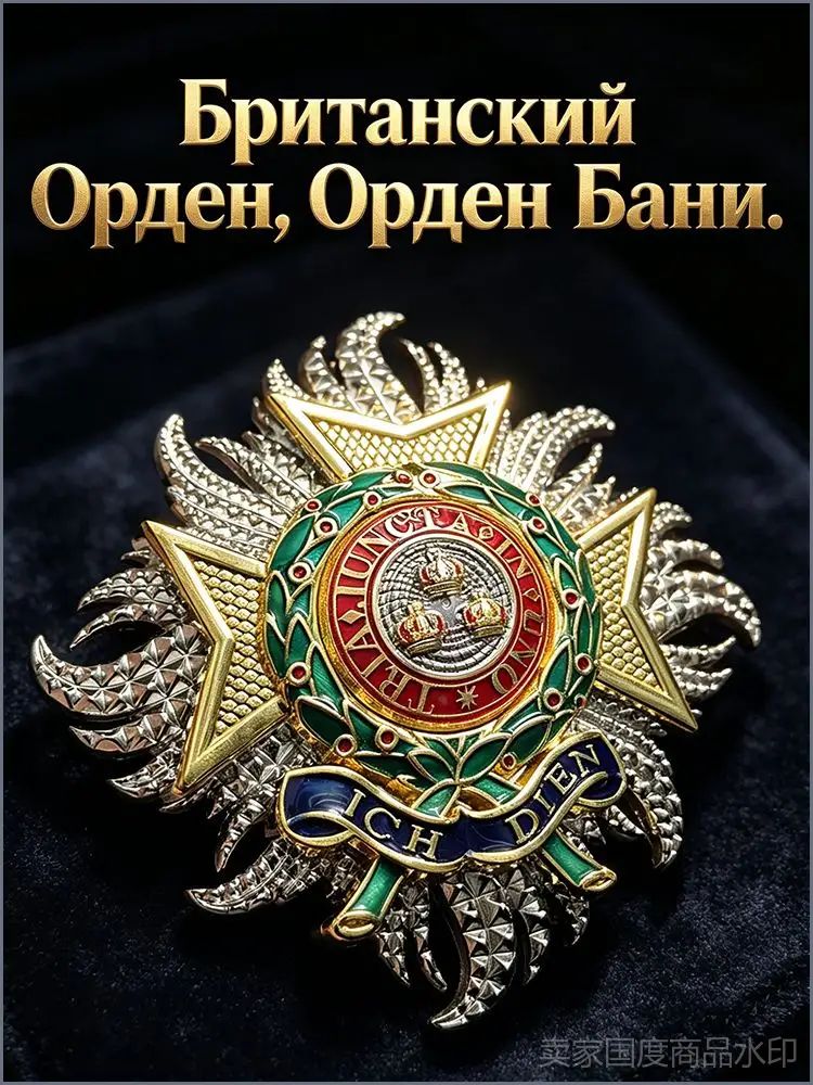 Британский Орден, Орден Бани