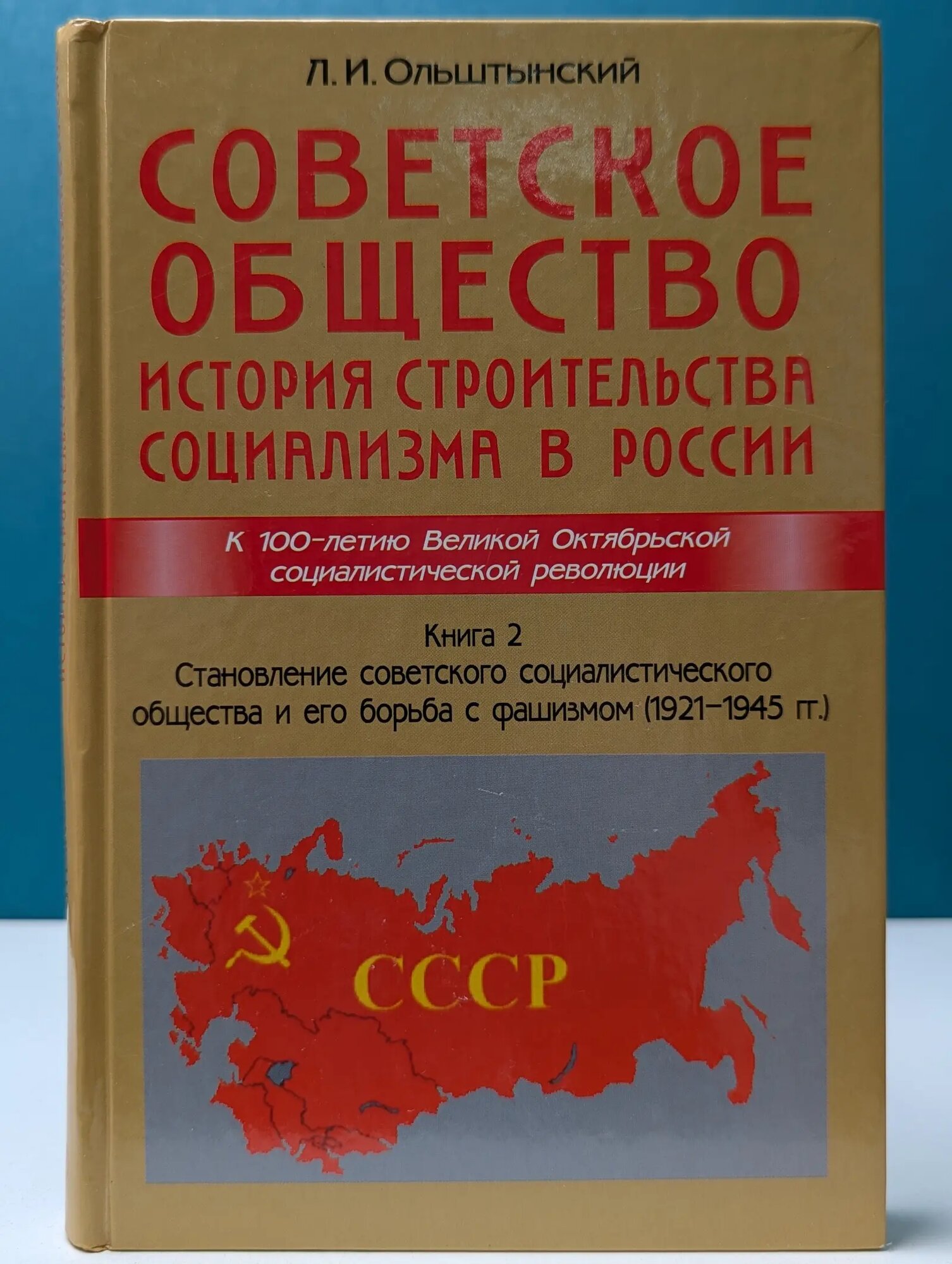 Советское общество. История строительства социализма в России. Книга 2. Становление советского социалистического общества и его борьба с фашизмом (1921–1945 гг.) Ольштынский Леннор Иванович, Корнеев Владимир Владимирович, Чемоданов М. П. 2015