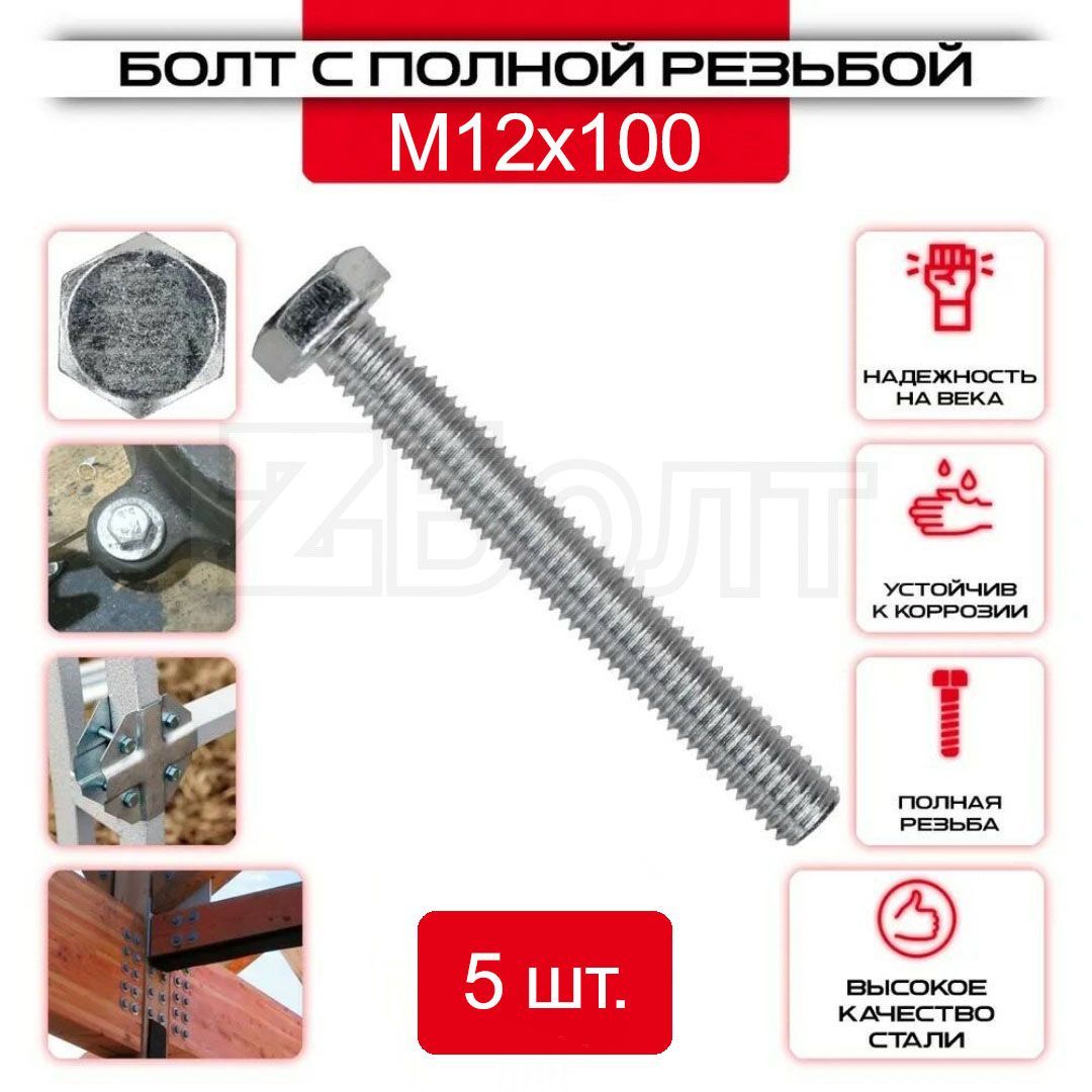 Болт с шестигранной головкой, DIN933, М12х100, 5 шт.