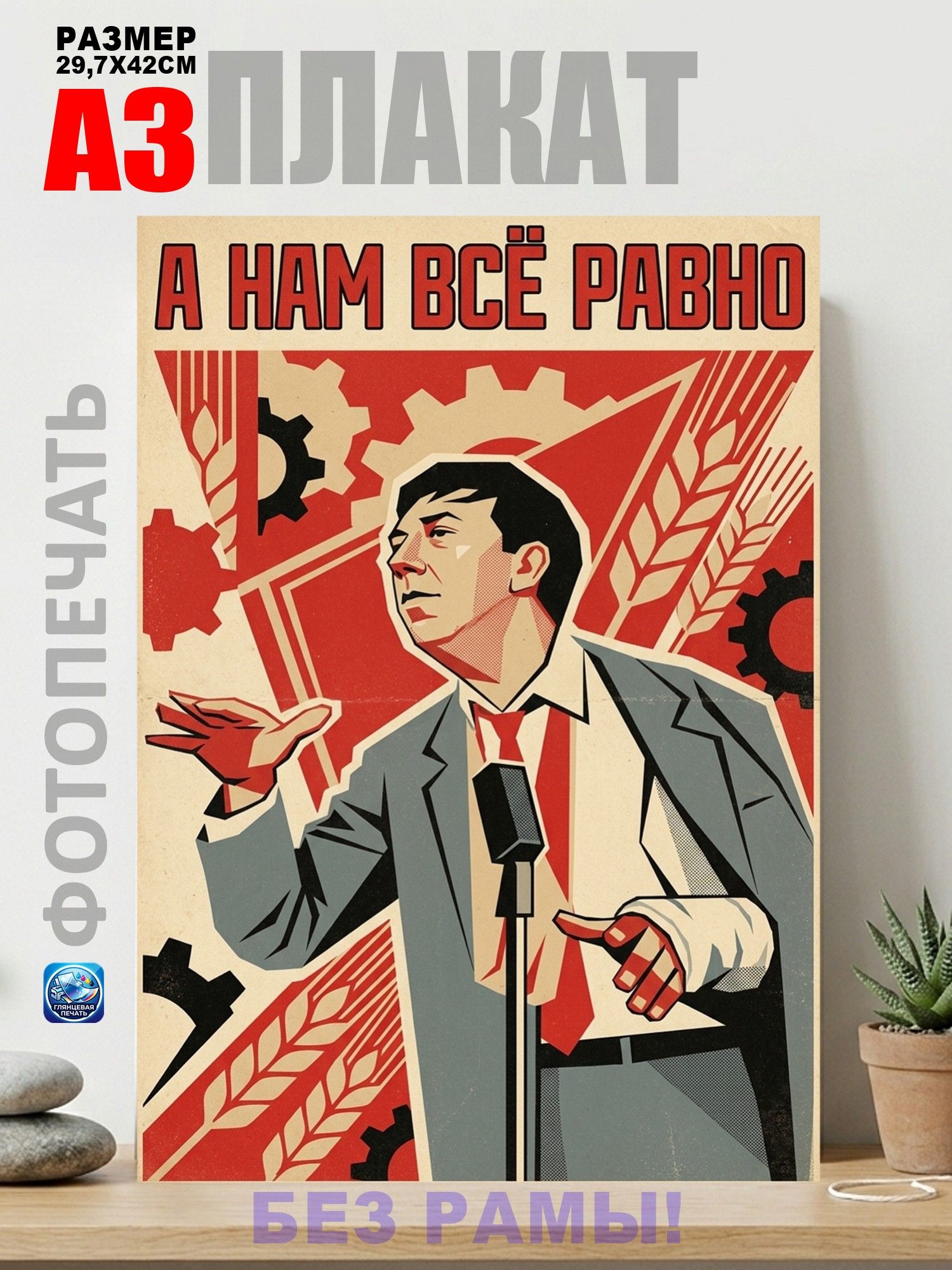 Плакат СССР пародия. А нам всё равно. агитплакат постер А3 (29х42 см)