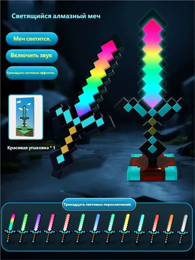Светящийся меч из Minecraft Игрушка, Подарок для мальчиков и девочек