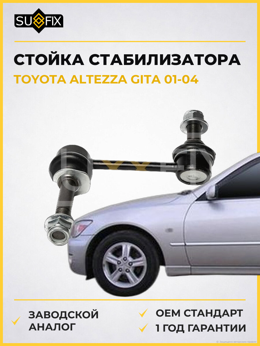 Стойка стабилизатора SUFIX SJ1347 Тойота Альтеза GITA TOYOTA ALTEZZA GITA 2001-2004
