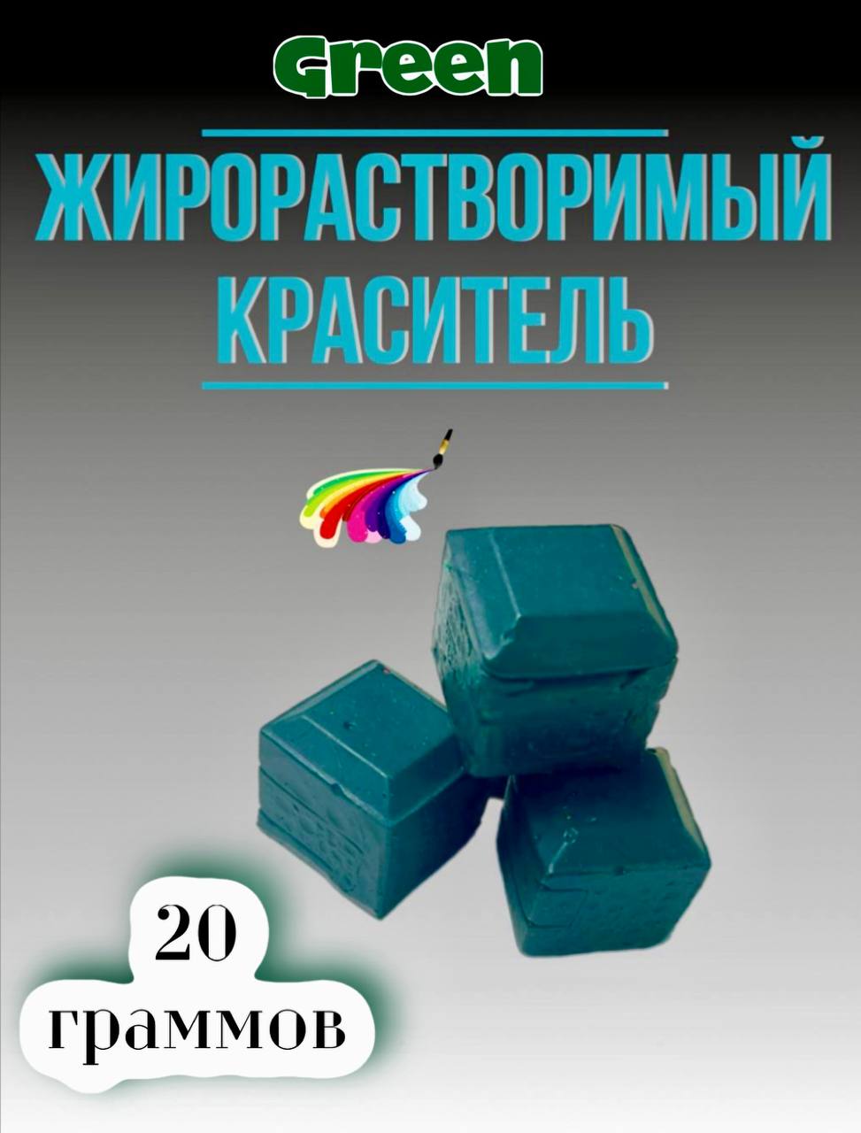 Краситель для свечей 20 грамм, жирорастворимый, высокой пигментации