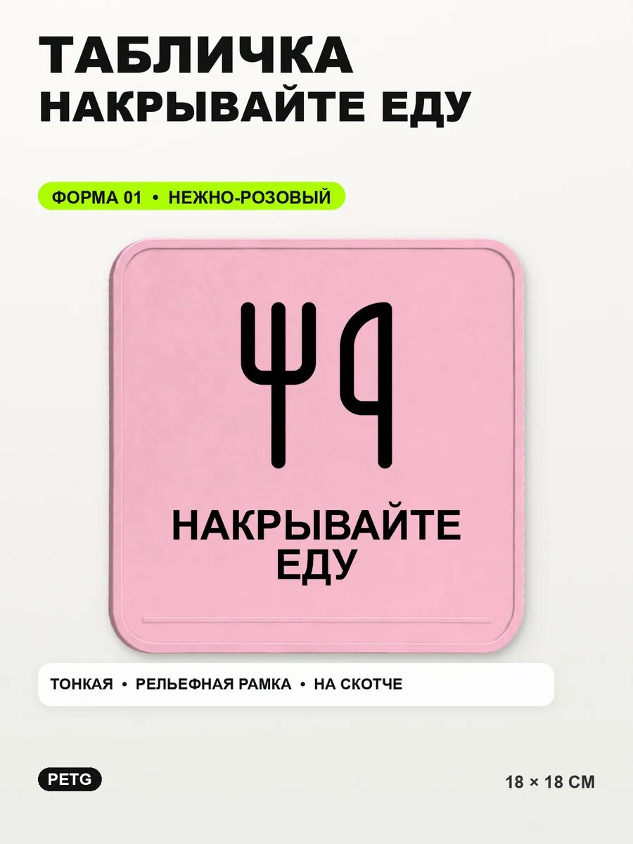 Табличка «Накрывайте еду» 18×18 см, PETG, нежно-розовая, светло-розовый