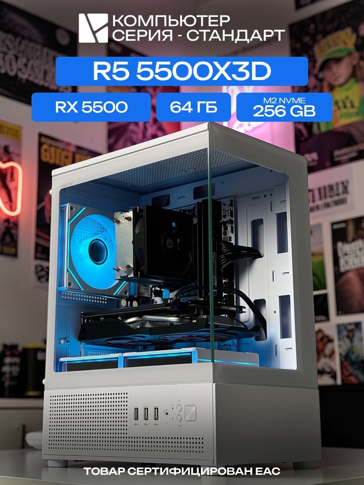 Aqua mATX AIR белый, B550, R5 5500X3D AIR3, 256 NVME, 64 ГБ DDR4, RX 5500 (4 Гб), 450W