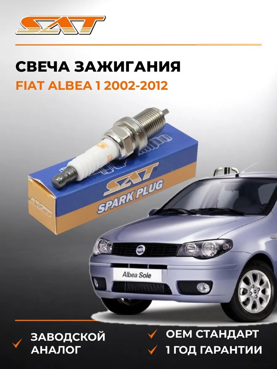 Свеча зажигания SAT ST1770027 Фиат Альбеа 1 Fiat Albea 1 2002-2012