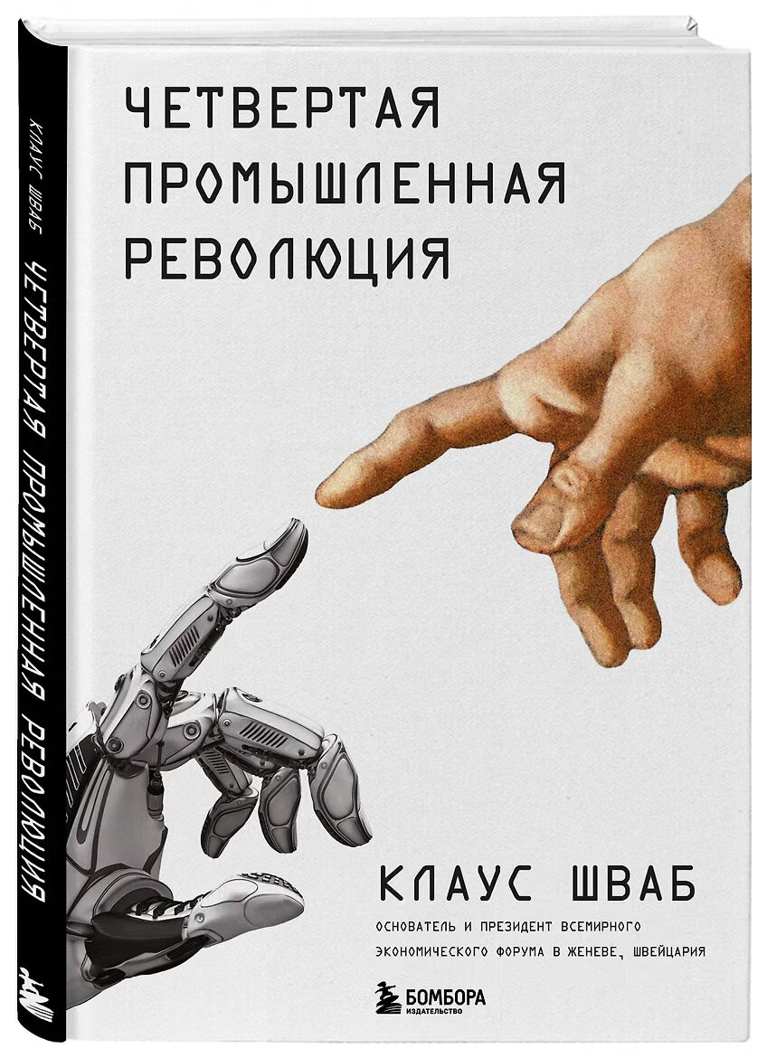 Шваб Клаус // Четвертая промышленная революция (твёрдый переплет)
