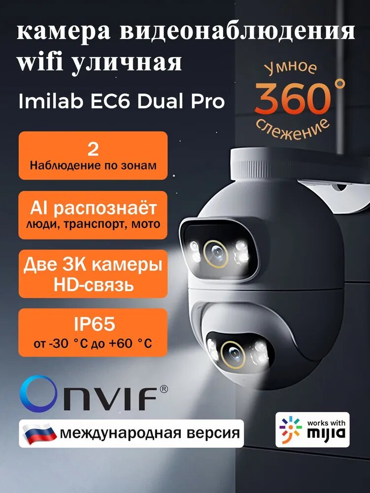 Камера видеонаблюдения wifi уличная IMILAB EC6 Dual 3K+3K HD камера безопасности с двумя объективами, 360 отслеживание, двусторонняя связь, интеллектуальная сигнализация, совместимость с Xiaomi Home