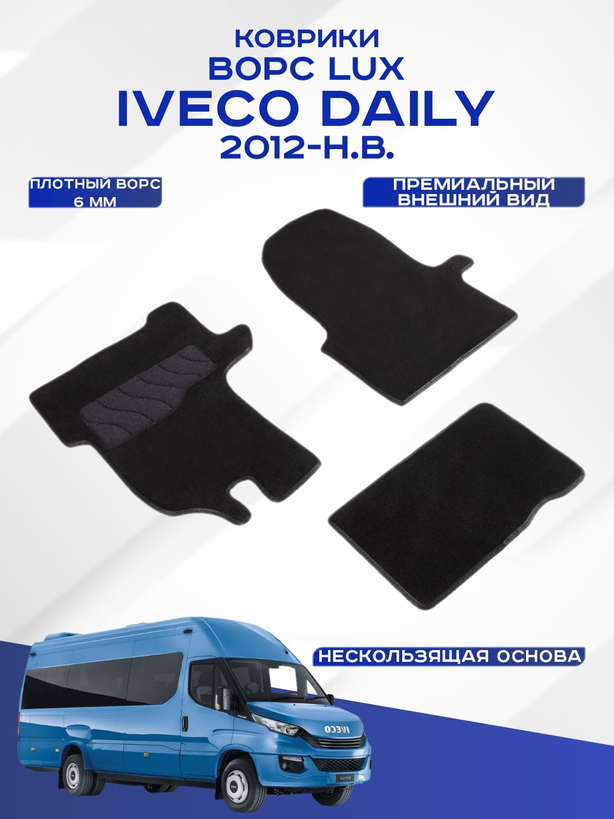 Ворсовые коврики LUX Iveco Daily с 2012 Ивеко Дейли черные Seintex 92966