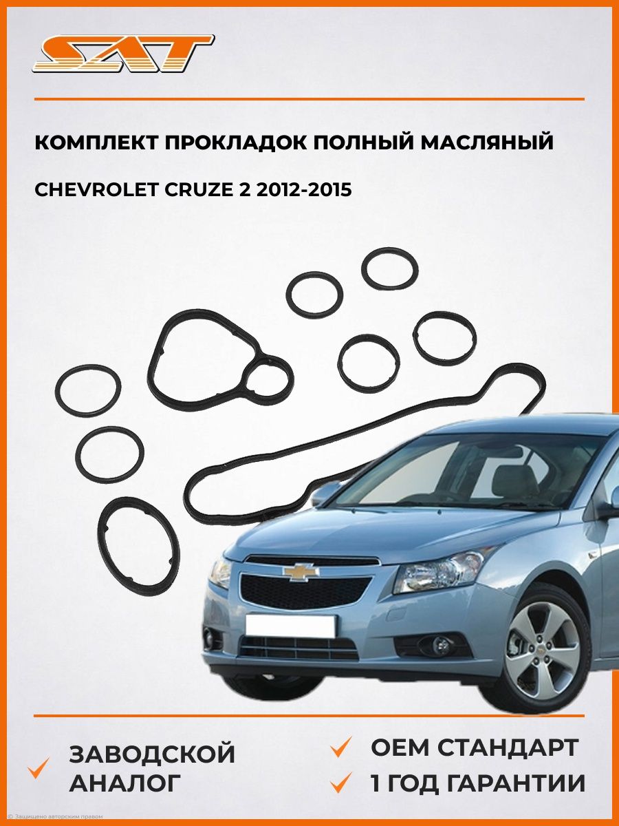 Комплект прокладок масляный SAT ST1610010 Шевроле Круз 2 Chevrolet Cruze 2 2012-2015