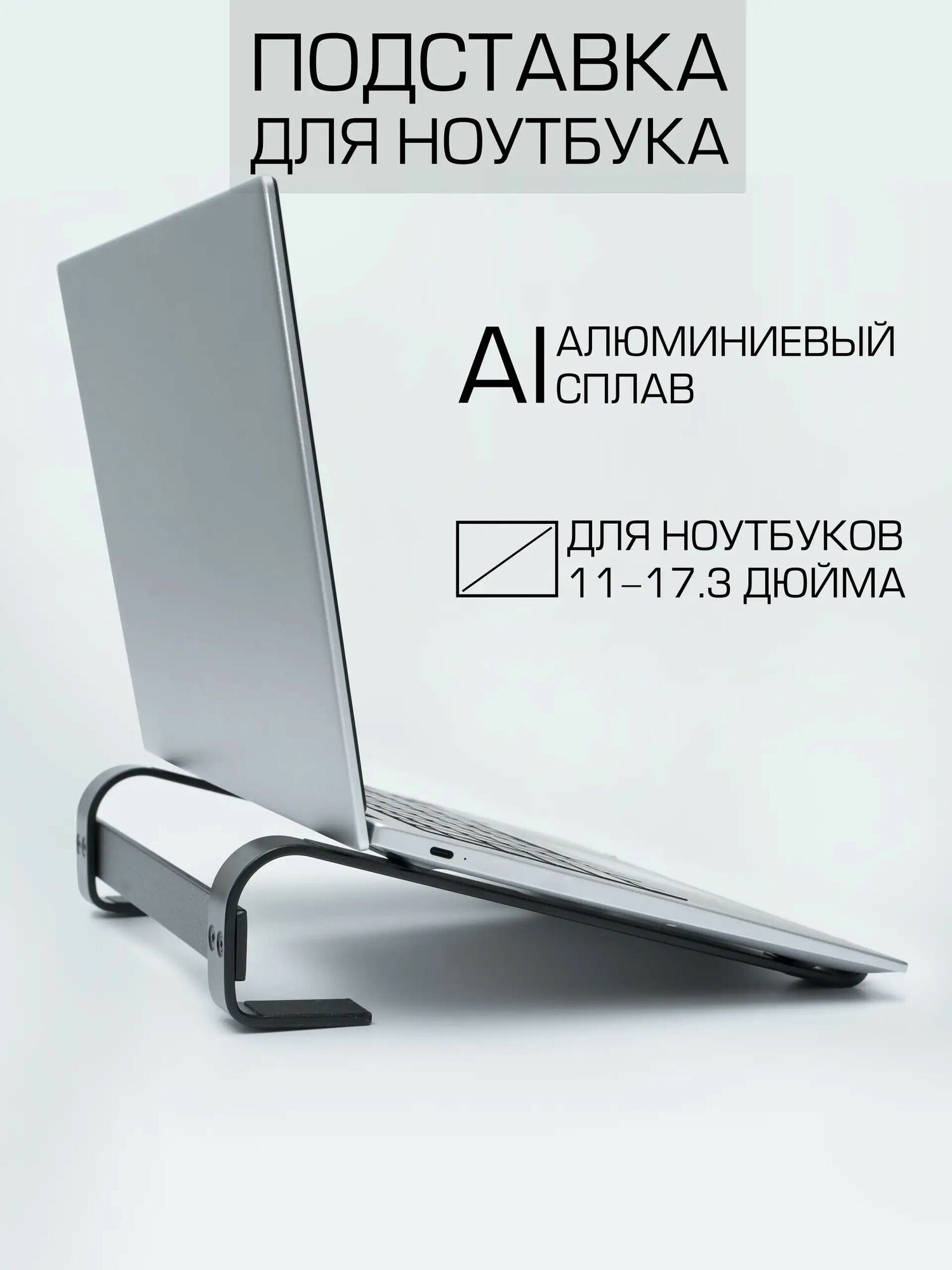 Подставка для ноутбука алюминиевая 17.3, Артикул: 5513962805