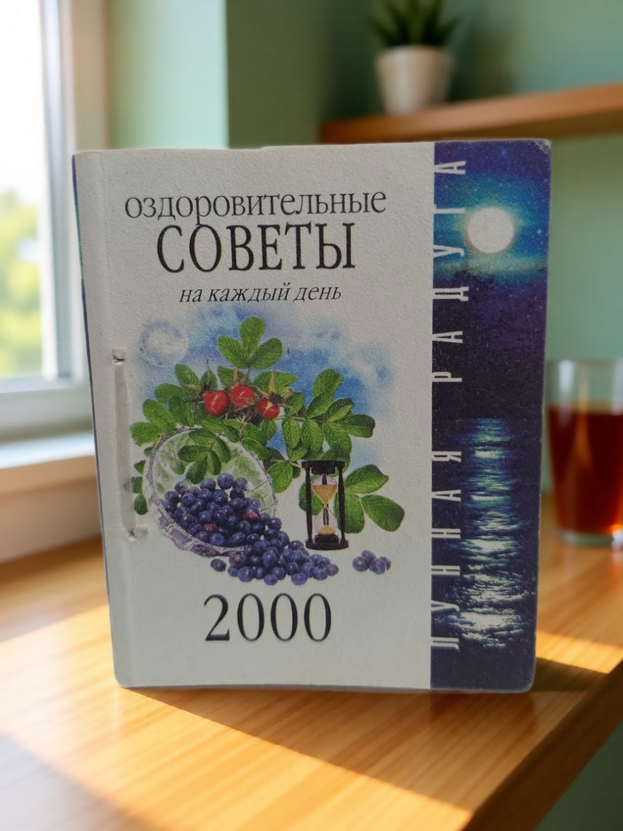 Оздоровительные советы на каждый день 2000