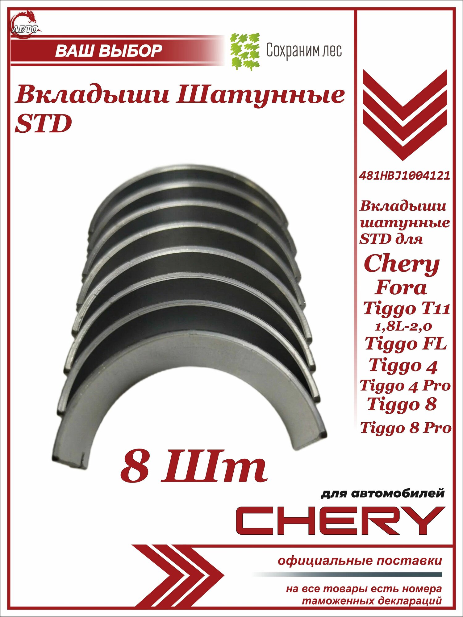 Вкладыши шатунные STD D +0.00 комплект 8 штук для Chery Fora, Tiggo T11 1.8 2.0 FL 4, 4PRO 5, 8 8PRO / Чери Тигго Т11 Фора , ФЛ 4 5 8 / 481HBJ1004121