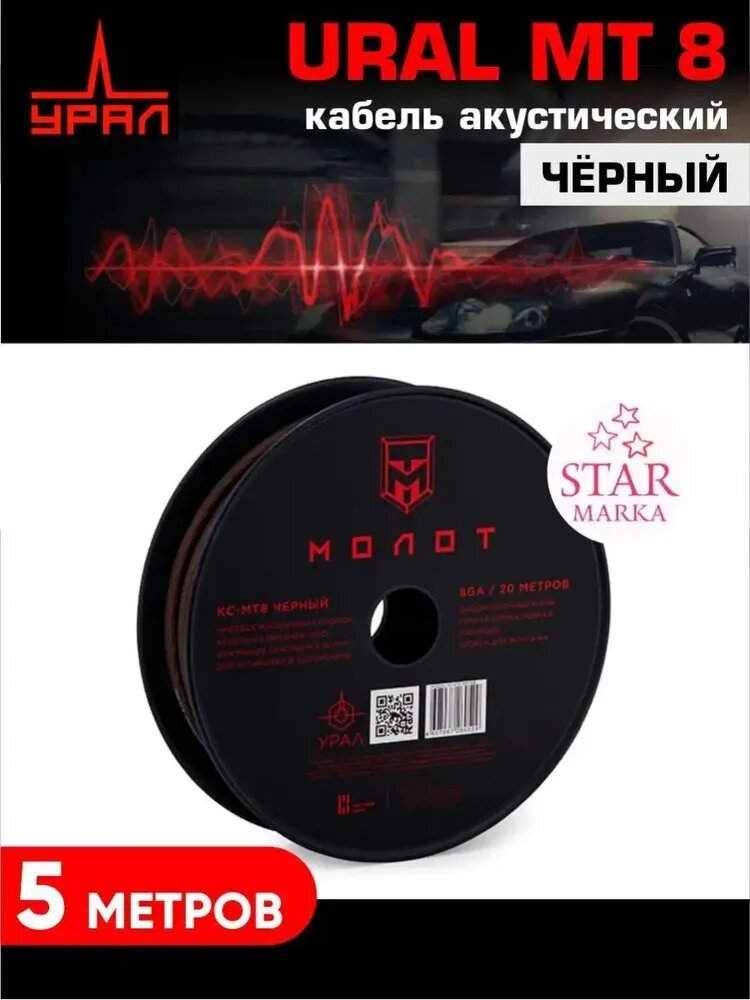 MT8 черный кабель акустический 5 метров