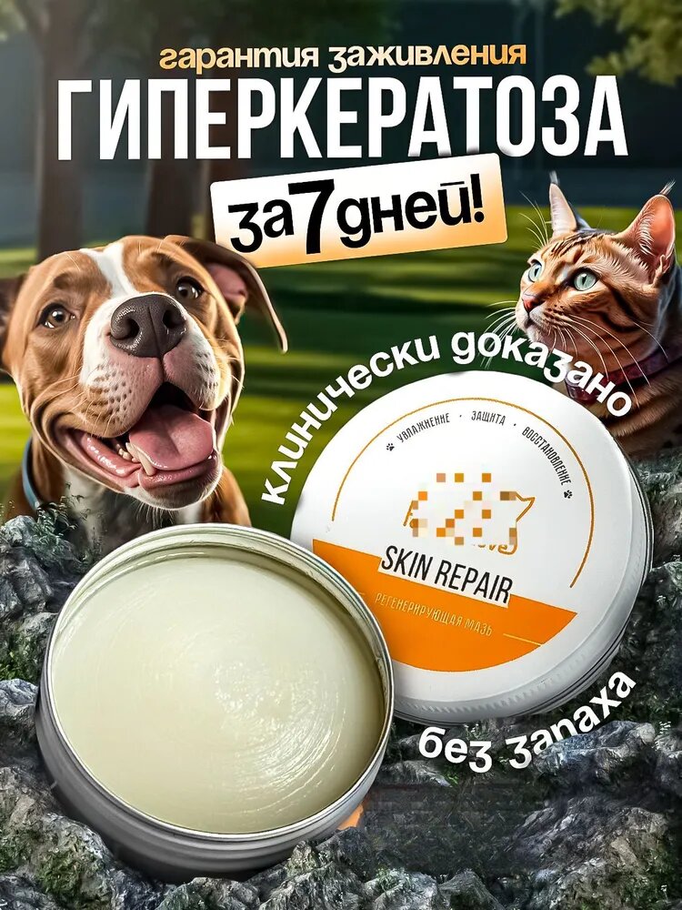 Гипоаллергенная бесцветная мазь для кошек и собак, лечит гиперкератоз и алопецию 50мл