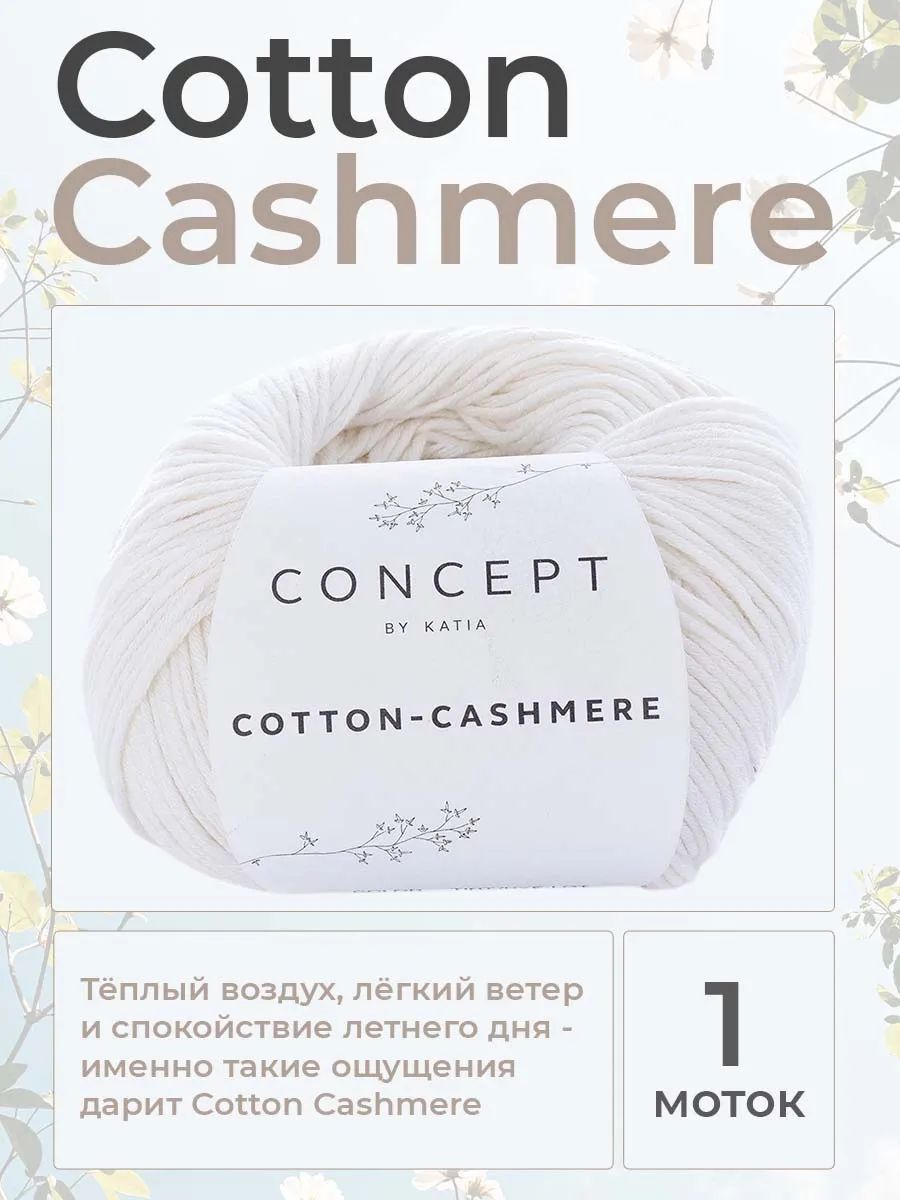 Пряжа для вязания Katia Cotton - Cashmere хлопок с кашемиром, цвет 053, 1 моток