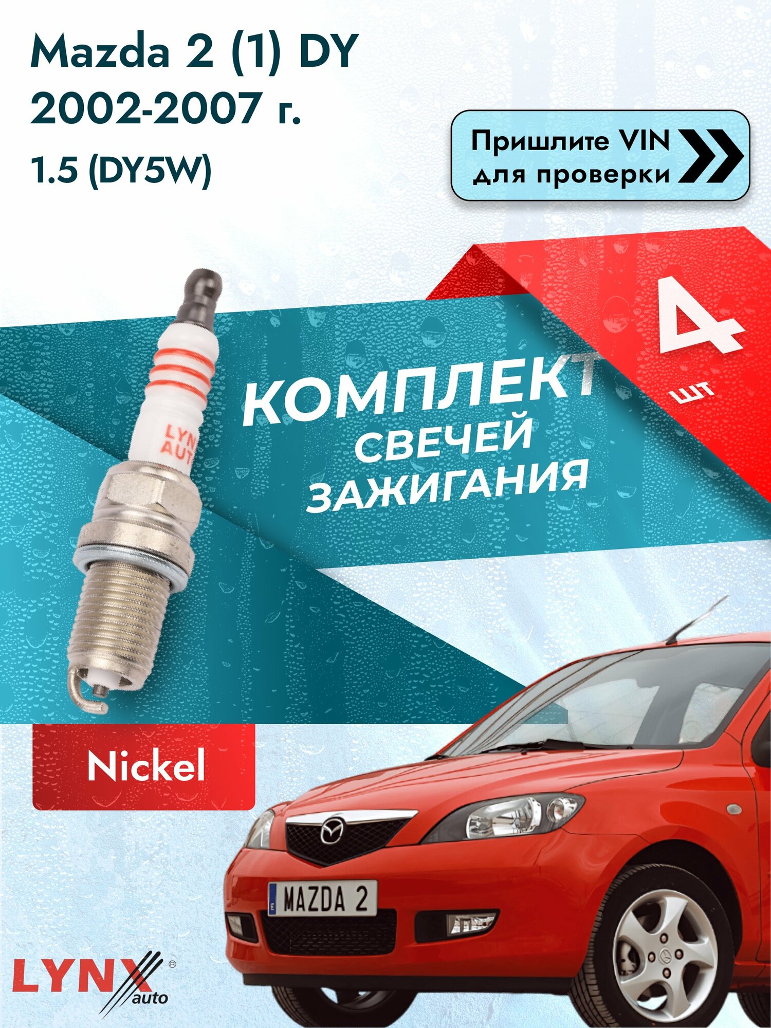 Свечи зажигания для Mazda 2 (1) DY, комплект 4 шт / 2002-2007 / Двигатель 1.5 (DY5W) (ZY-VE) ZY-VE SР-142 LYNXauto