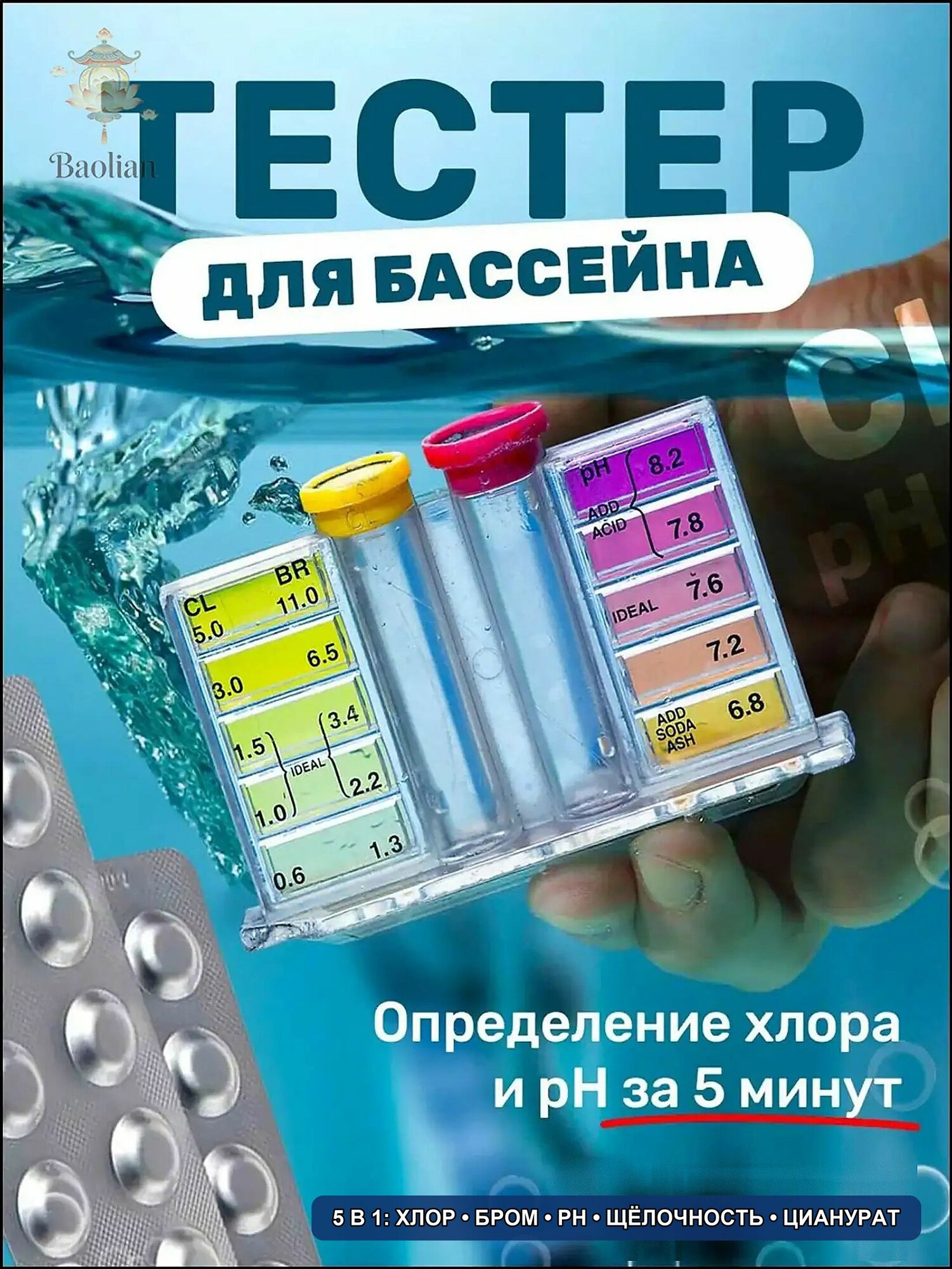 Тестер для воды бассейна 5 в 1, хлор, бром, pH, Артикул: 5240979322