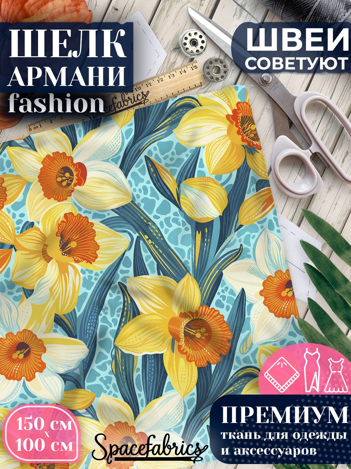 Ткань для шитья шелк Армани, искусственный шелк для костюмов, платьев, юбок с принтом Нарциссы