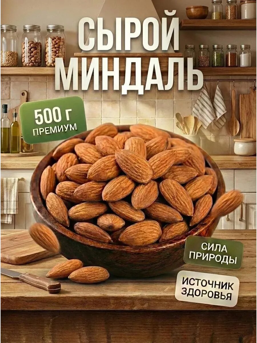 Миндаль сырой очищенный, 500 г