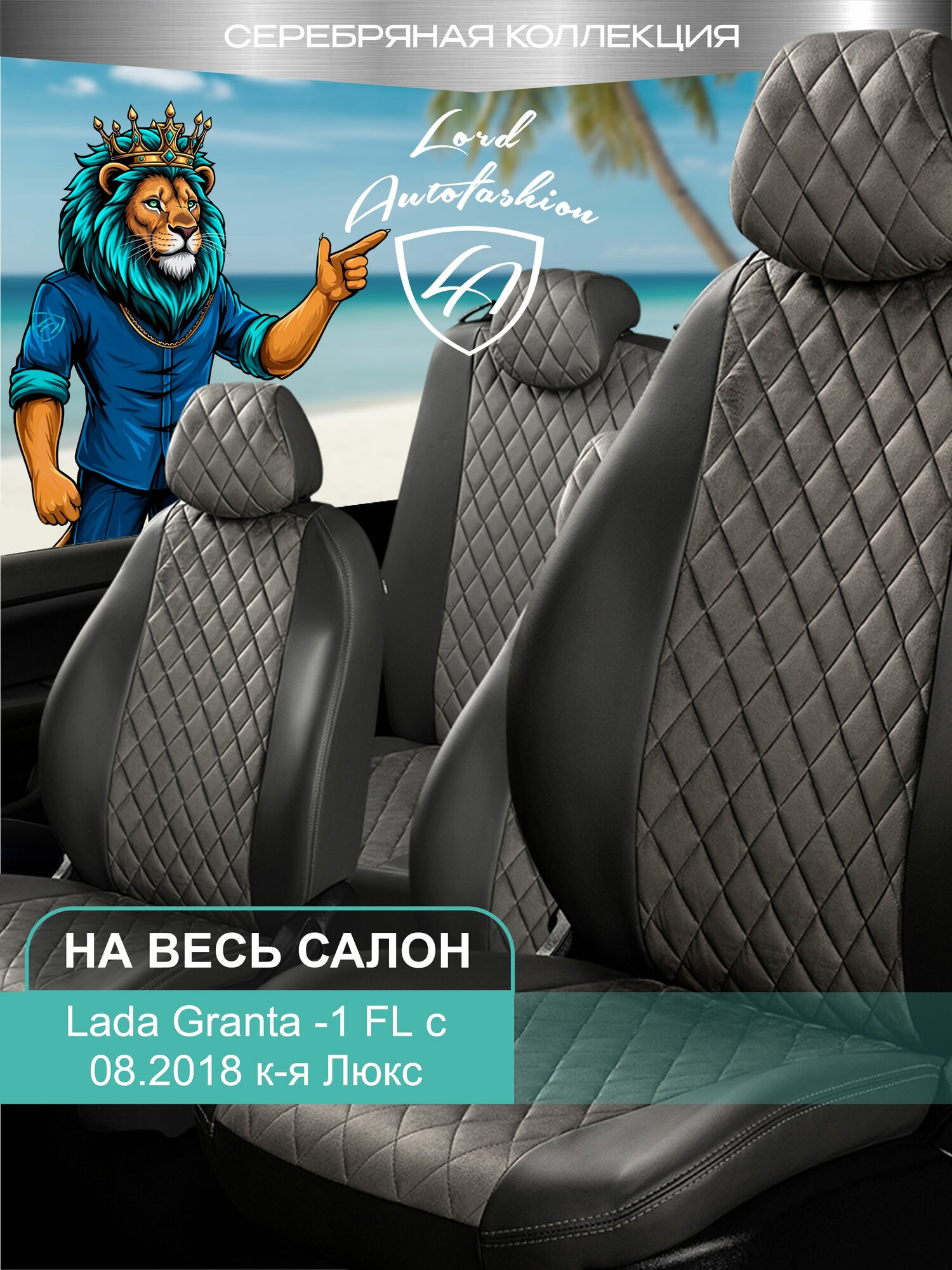 Чехлы на сиденья Лада Гранта - ФЛ к. Люкс Лорд Авто 5 мест с 2018 / Lada Granta FL Luxe , на весь салон ( спинка заднего сидения 60/40 раздельная ), экокожа алькантара Т4
