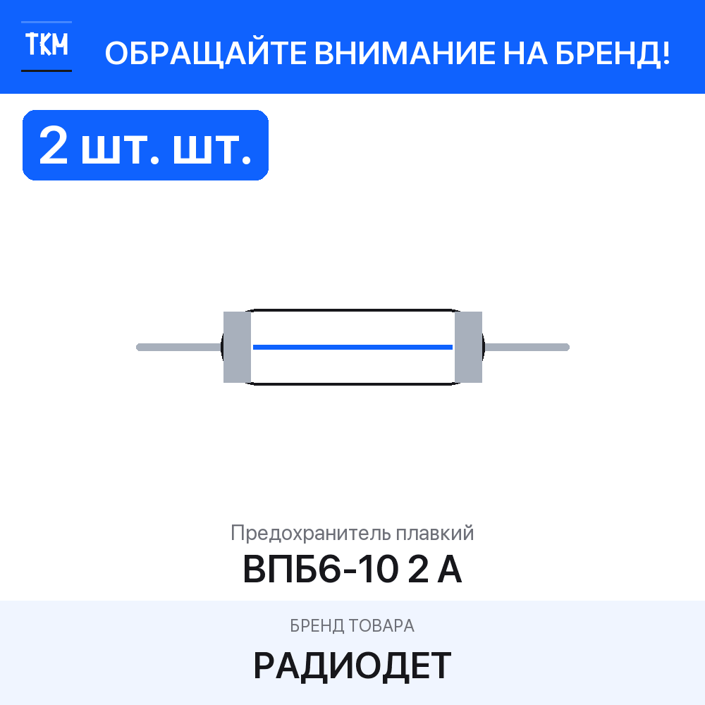 2 шт. Предохранитель плавкий ВПБ6-10 2 А радиодет