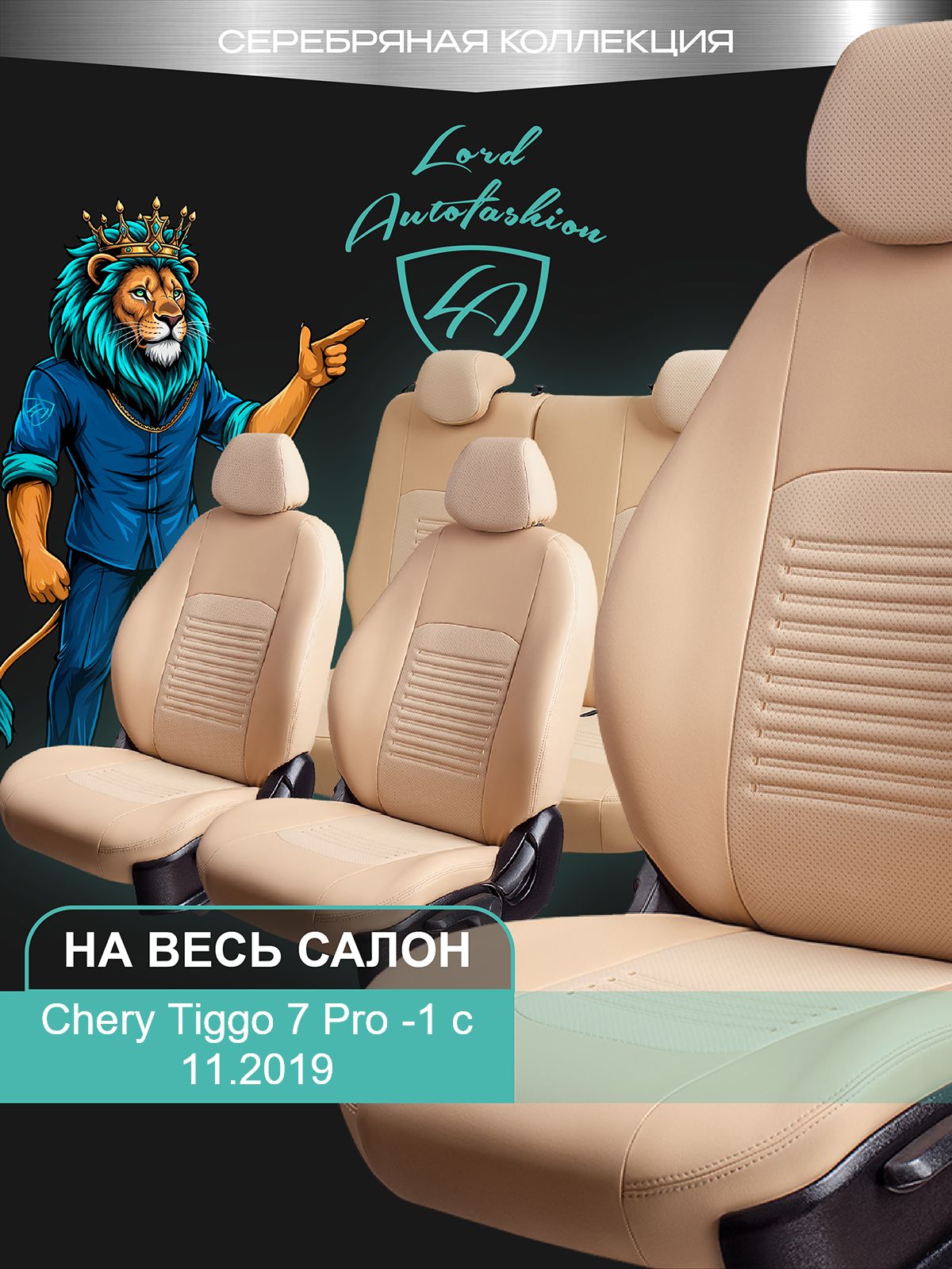 Чехлы на сиденья Чери Тигго 7 про - 1 Лорд Авто 5 мест c 11.2019 Кроссовер/ Авточехлы Chery Tiggo 7 Pro -1 , на весь салон ( спинка заднего сидения 60/40, раздельная ), экокожа бежевые Турин СТ
