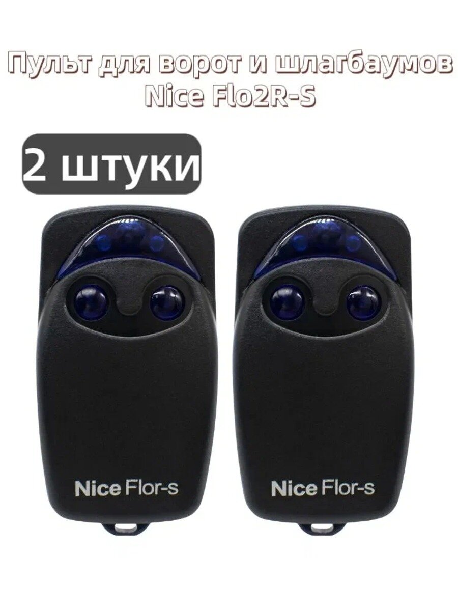 2шт Nice FLORS Flo2R-S 433Мгц Пульт для автоматических ворот и шлагбаумов 433.92 Мгц Код прокрутки