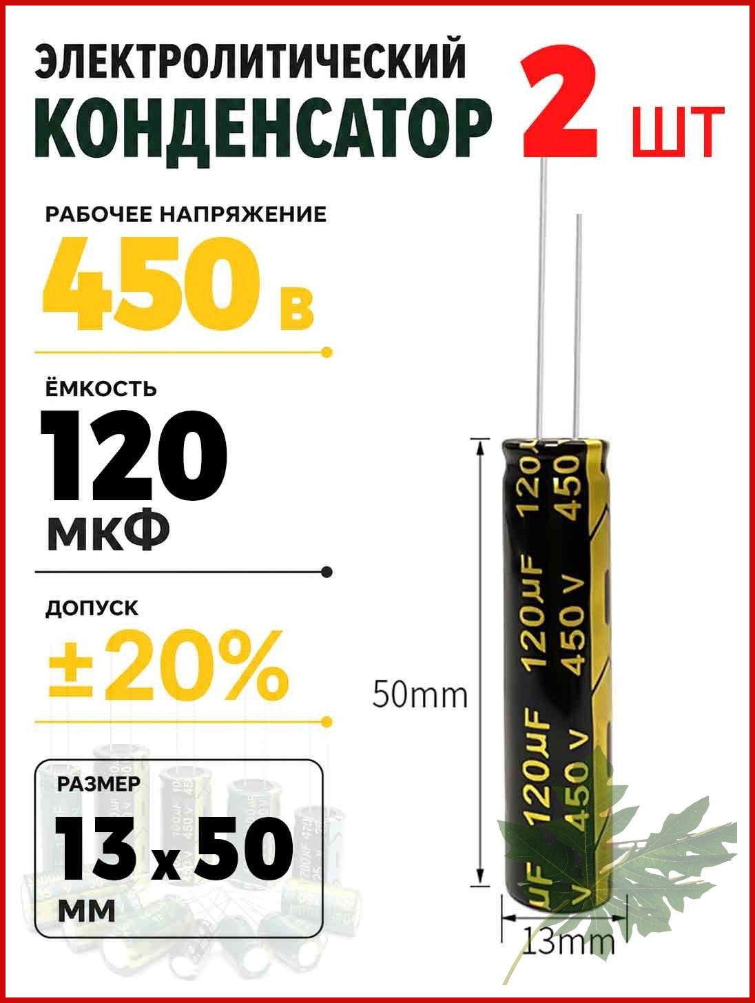 Конденсатор электролитический 450В, 120мкФ, 13 50мм, -40 +105 C, допуск 20%, 2 шт