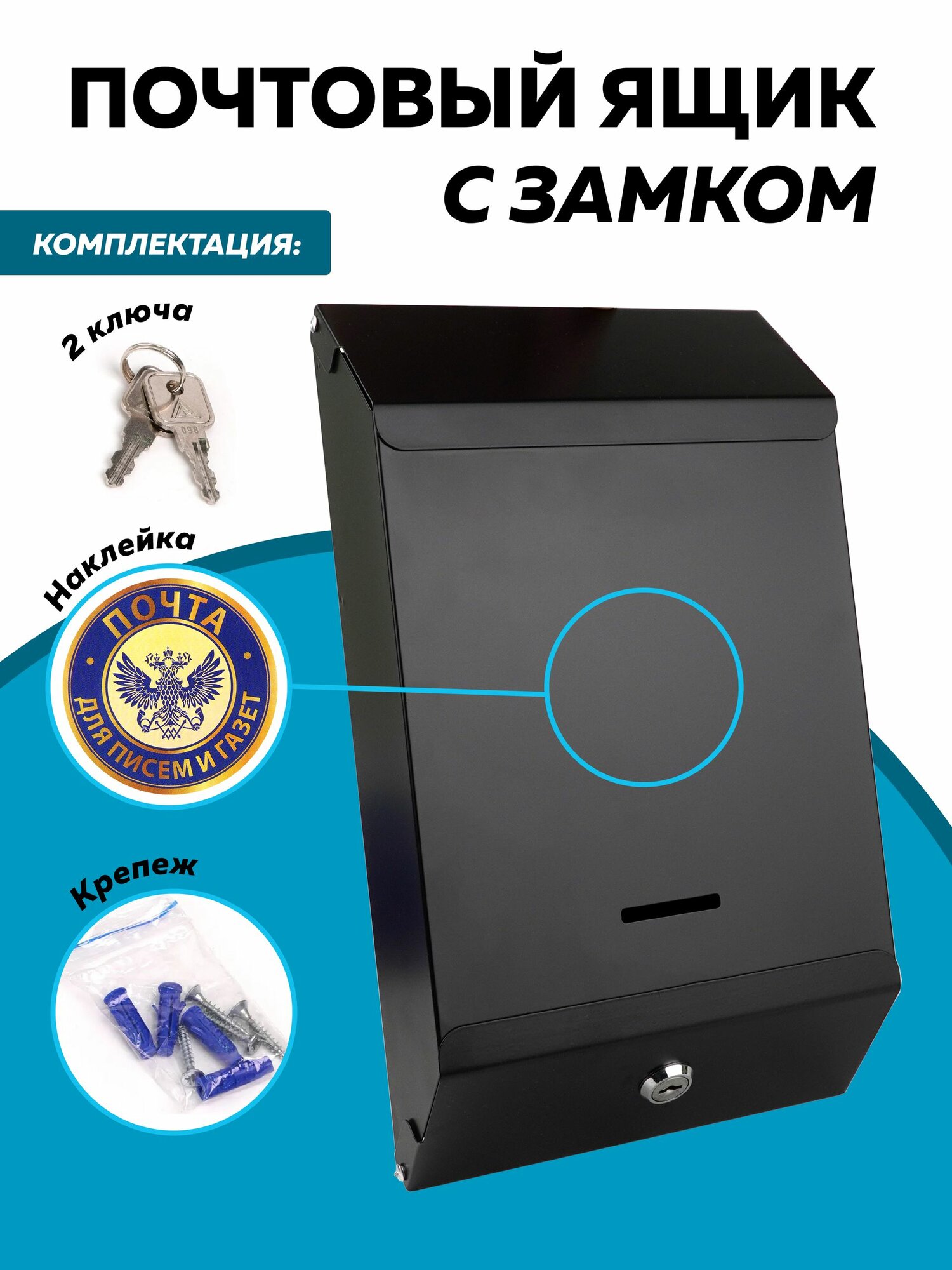 Почтовый ящик с замком черный