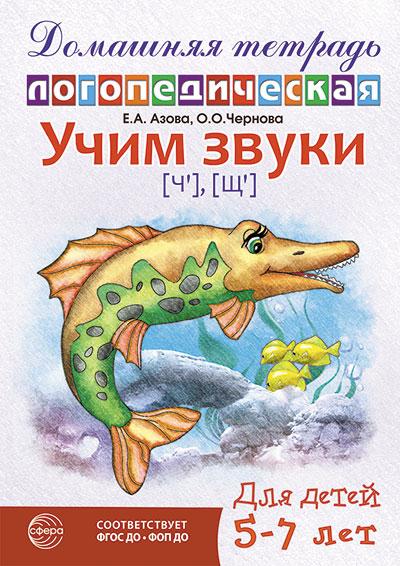 Домашняя логопедическая тетрадь: Учим звуки ч, щ. Для детей 5 — 7 лет