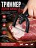 Триммер для мяса