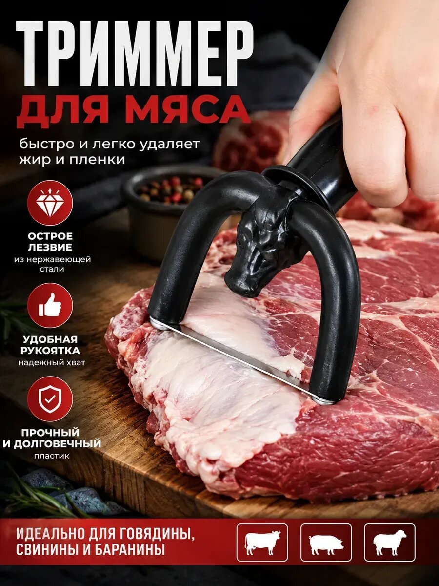 Триммер для мяса