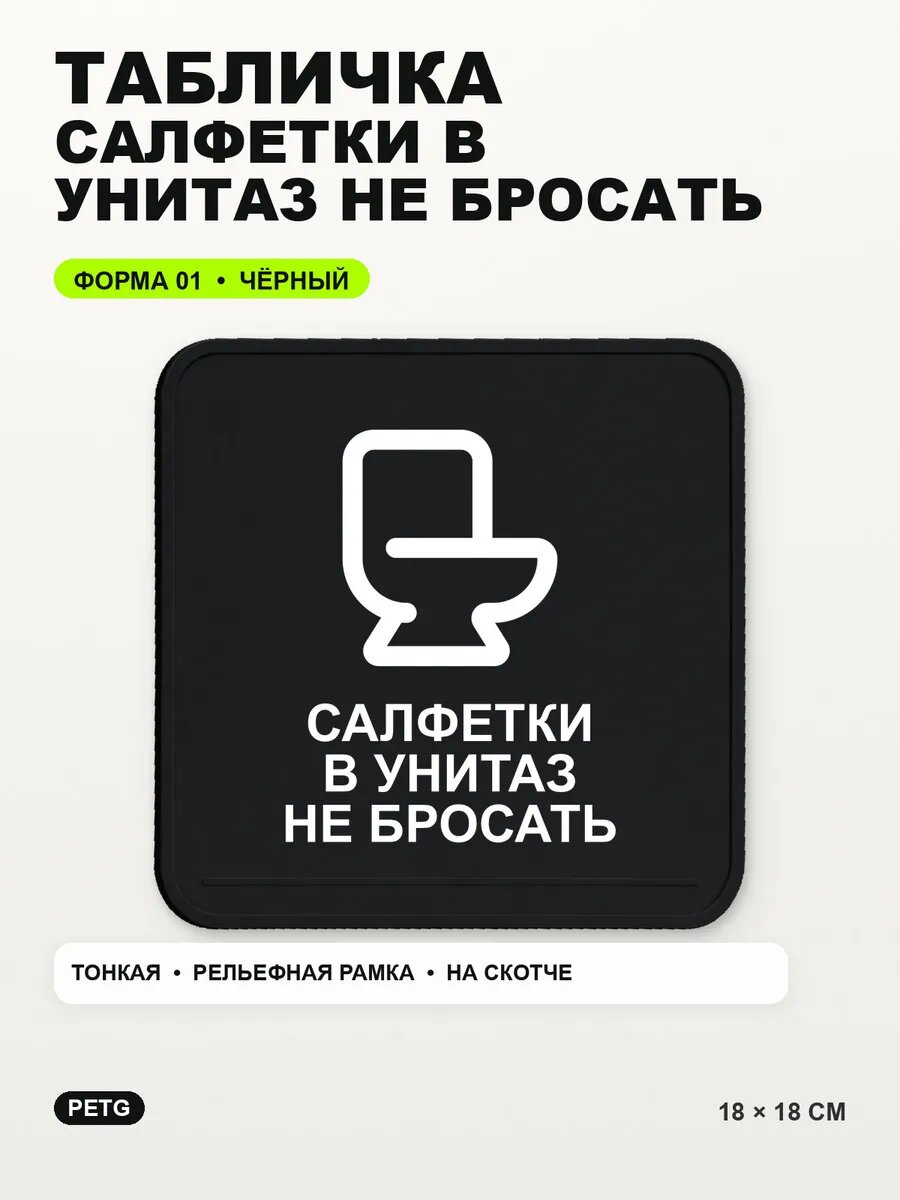 Табличка «Салфетки в унитаз не бросать» 18×18 см, черная, PETG