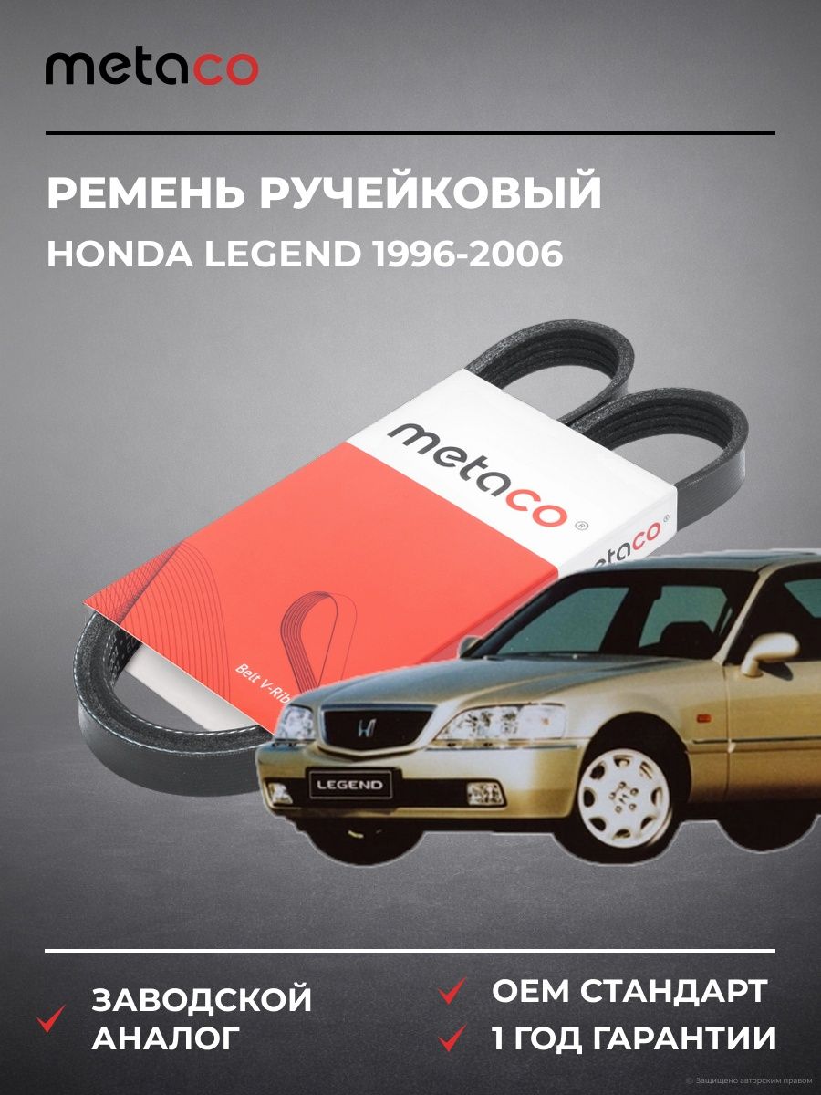 Ремень ручейковый METACO 4PK940 Хонда Легенд Honda Legend 1996-2006