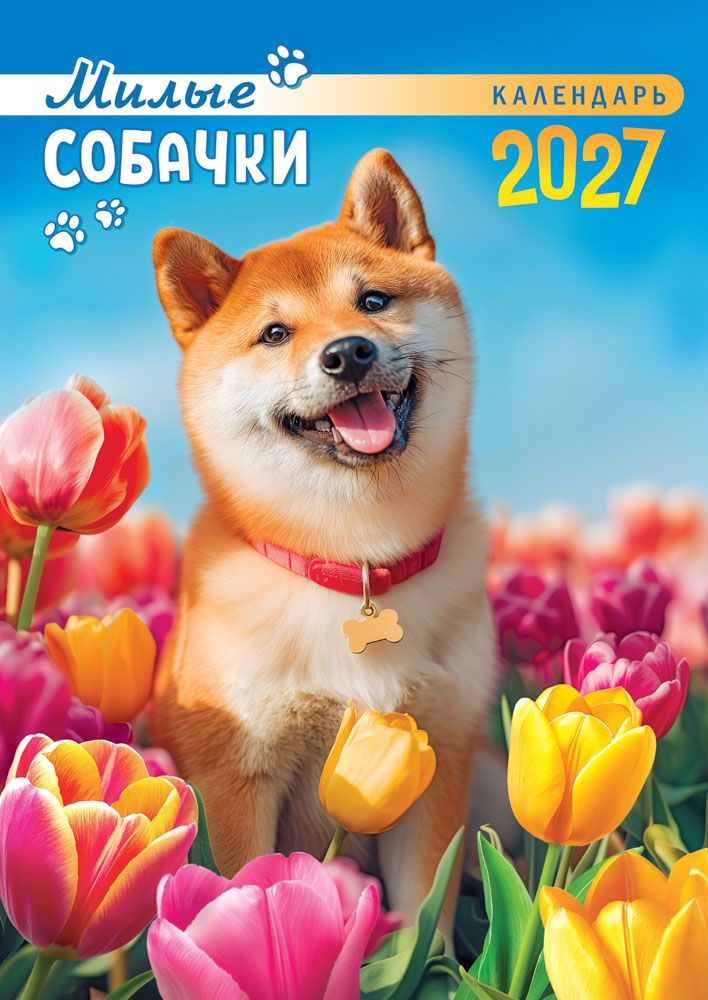 Календарь 2027 г. "Милые собачки", настенный, перекидной, на ригеле. 480*340 мм.