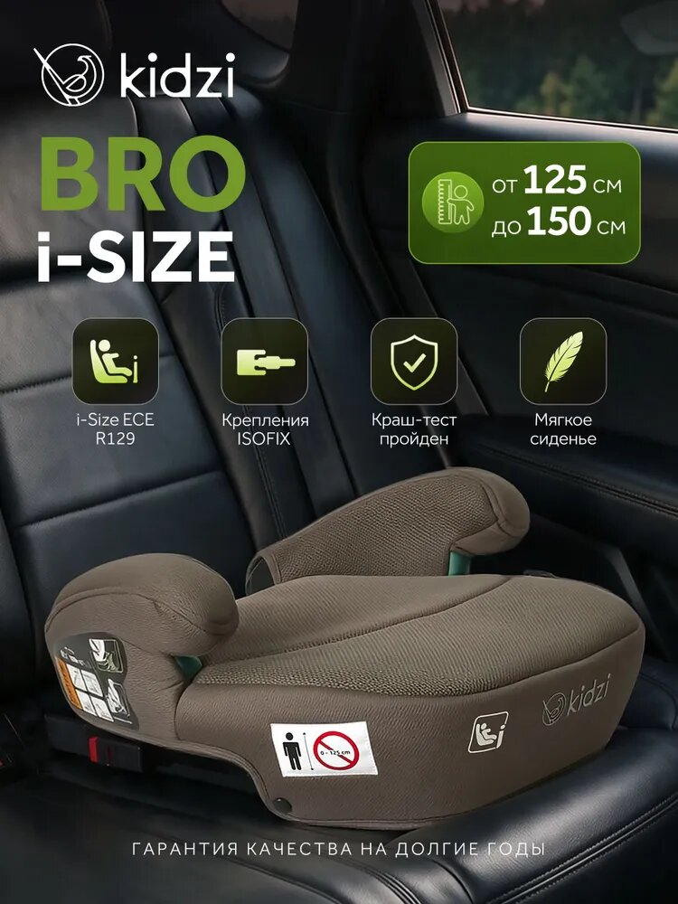 Бустер детский автомобильный Kidzi BRO i-SIZE с ISOFIX, мокко