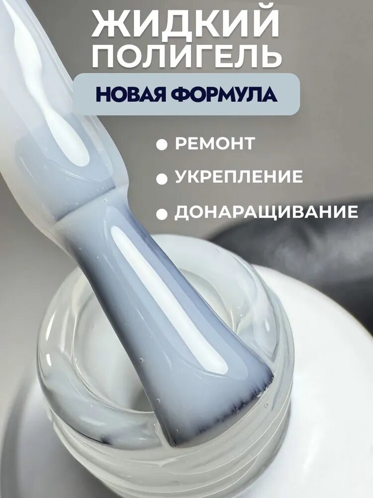 Lunaline Жидкий полигель для наращивания, укрепления и моделирования ногтей, молочный,15 мл