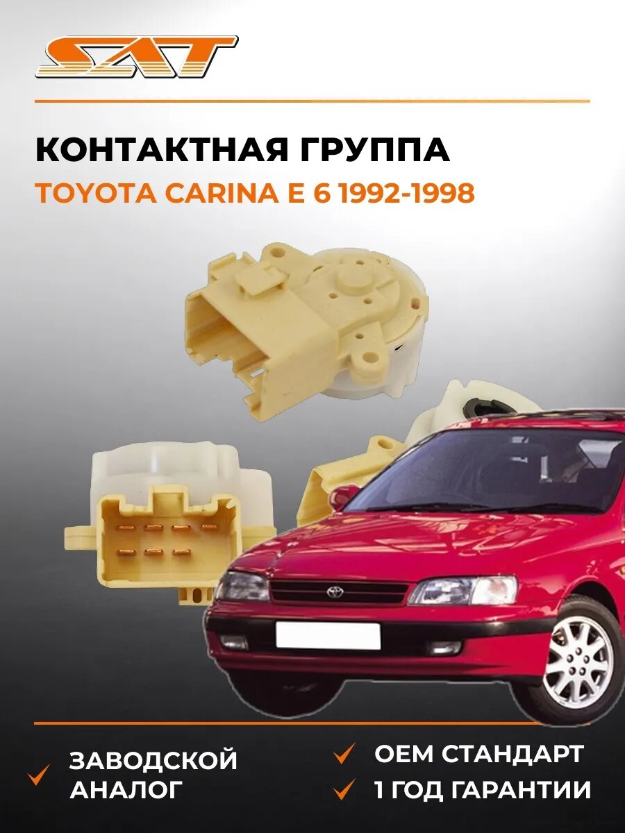 Контактная группа SAT ST8445012200 Тойота Карина E 6 Toyota Carina E 6 1992-1998