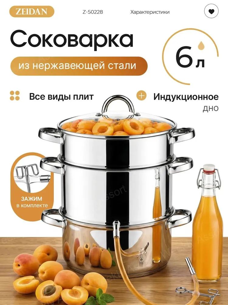 Соковарка 2 яруса 6 л нержавеющая сталь