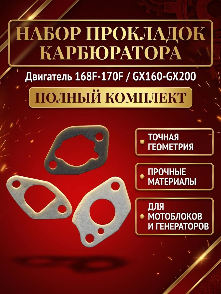 Набор прокладок карбюратора двигателя, для мотоблоков/генераторов/мотопомп 168F-170F / GX160-GX200