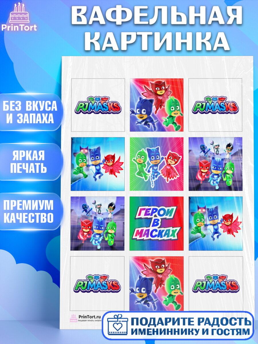 Вафельная картинка для торта Герои в масках. Украшения для торта мальчику или девочки на День Рождения. Декор для выпечки PrinTort
