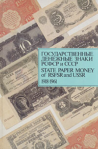 Государственные денежные знаки РСФСР и СССР 1918 - 1961 / State paper money of RSFSR and USSR