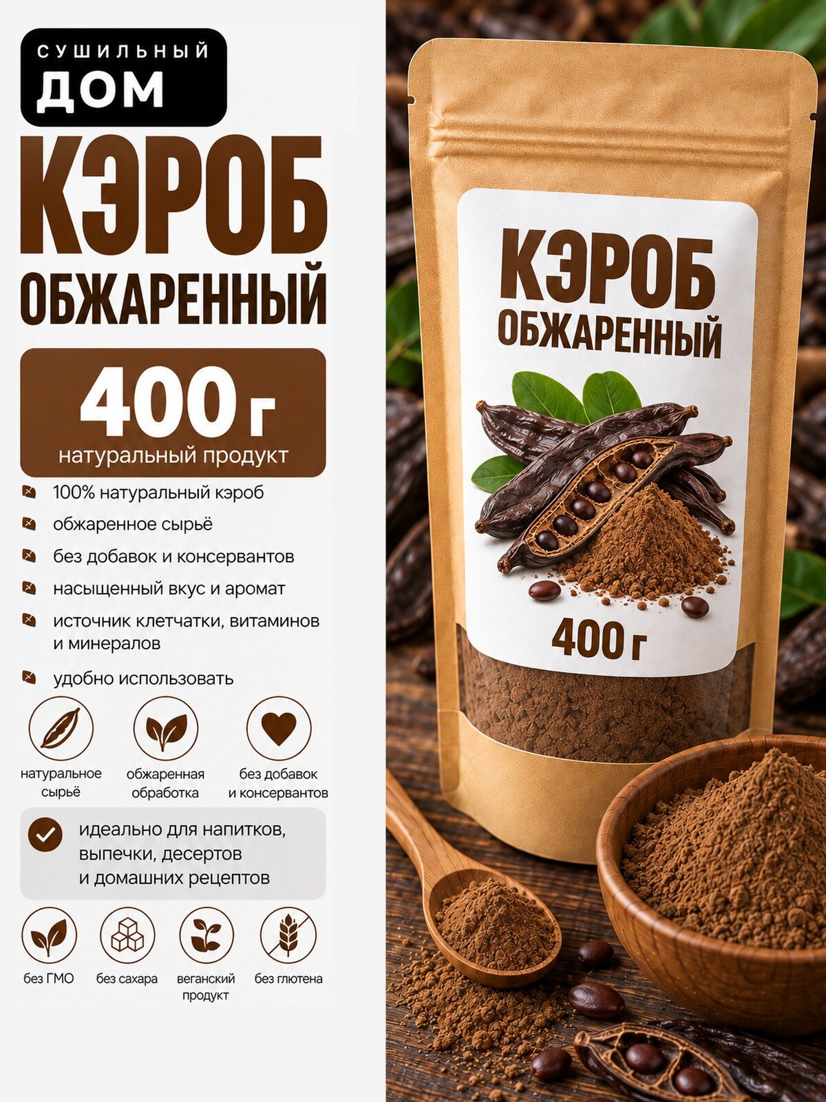 Кэроб обжаренный 400 г