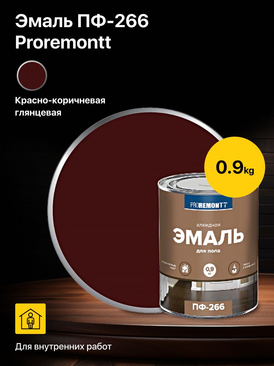 Эмаль, краска алкидная для пола ПФ-266 Proremontt красно-коричневая 0,9 кг, для окраски деревянных, бетонных и металлических полов в помещении