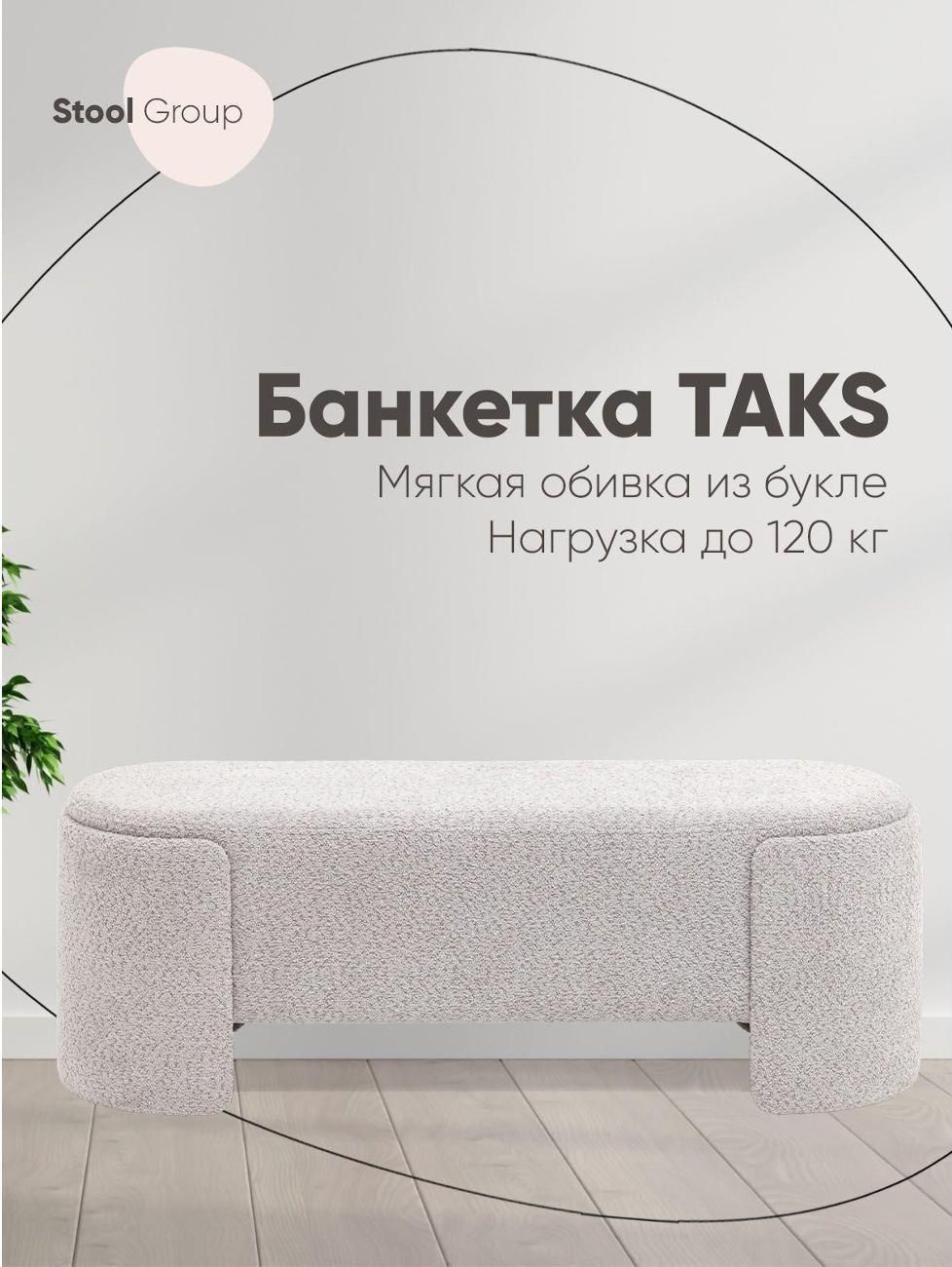 Банкетка Stool Group Taks (LV-102-S900)