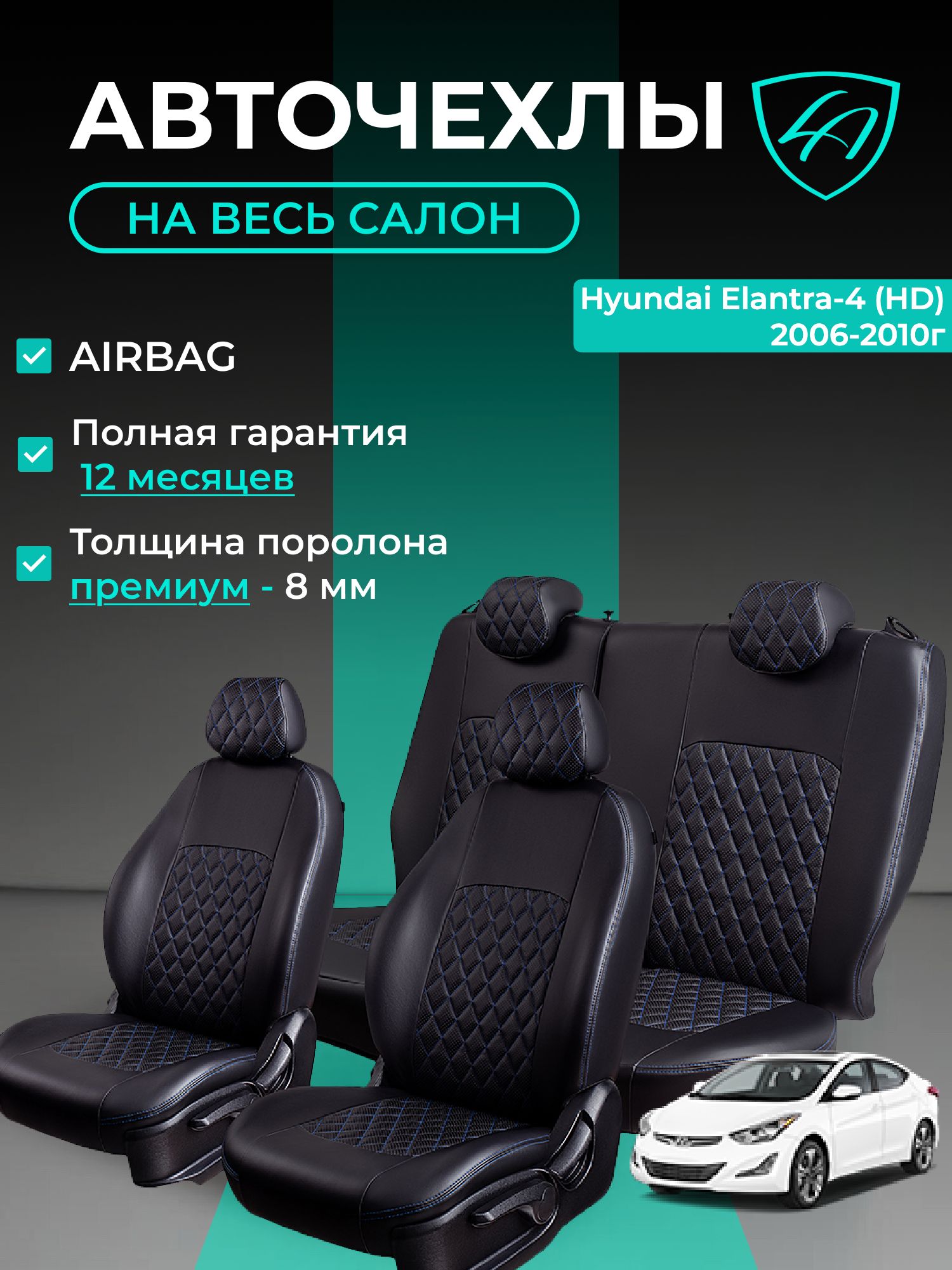 Чехлы на сиденья Хондай Элантра - 4 ХД Лорд Авто 5 мест с 2006 - 2011 Седан / Hyundai Elantra -4 НD , на весь салон ( спинка заднего сидения 40/60 раздельная ), экокожа черные синие Турин Ромб