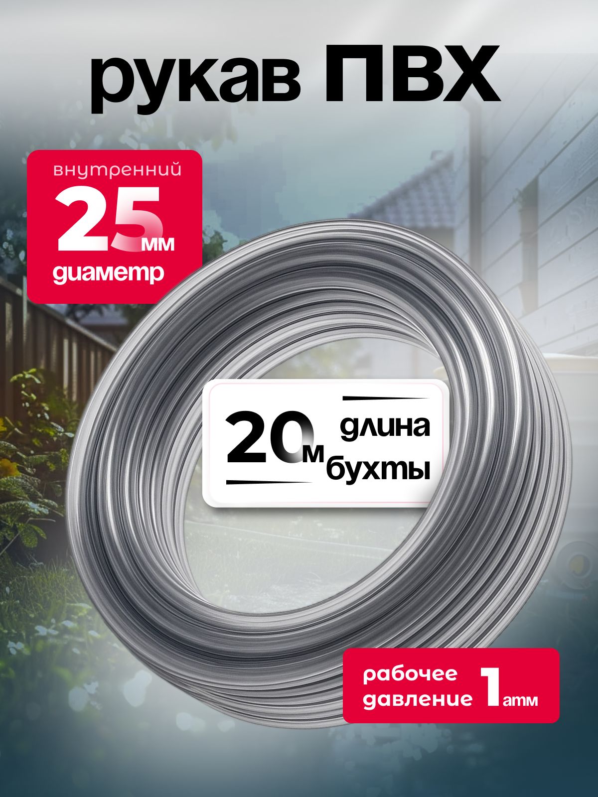Шланг ПВХ , диаметр 25 мм, 20 метров