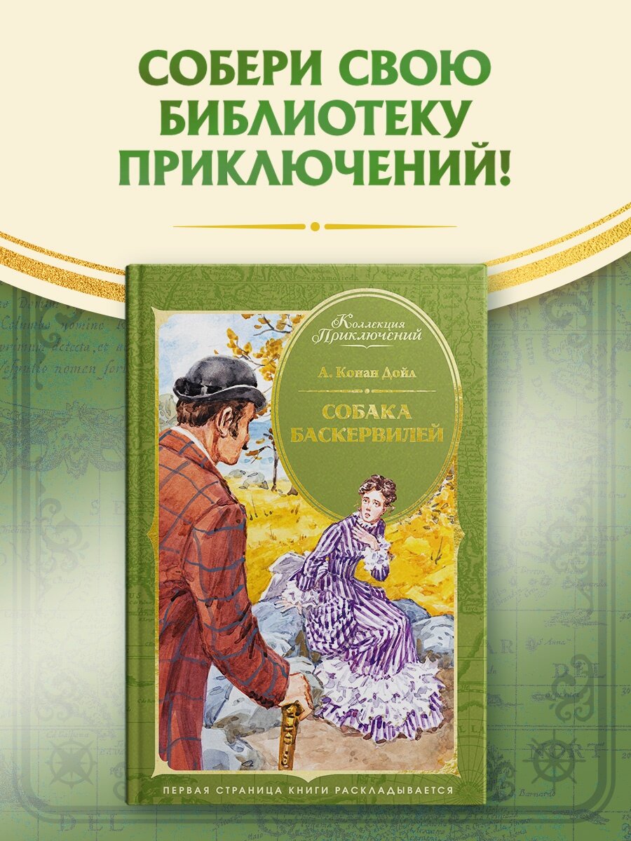 Коллекция приключений. Собака Баскервилей. Дойл Артур Конан